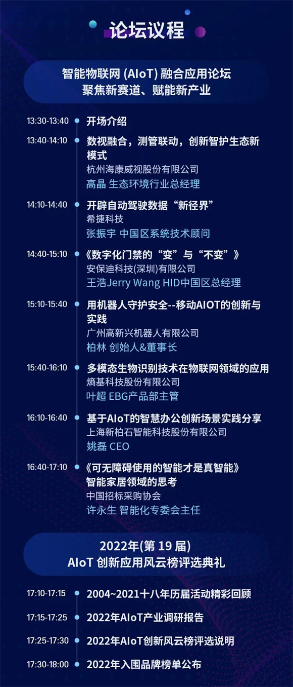 聚焦新赛道 赋能新产业｜AIoT智能物联网融合应用论坛暨第19届AIoT创新应用风云榜典礼_打印页面 - 安防资讯网