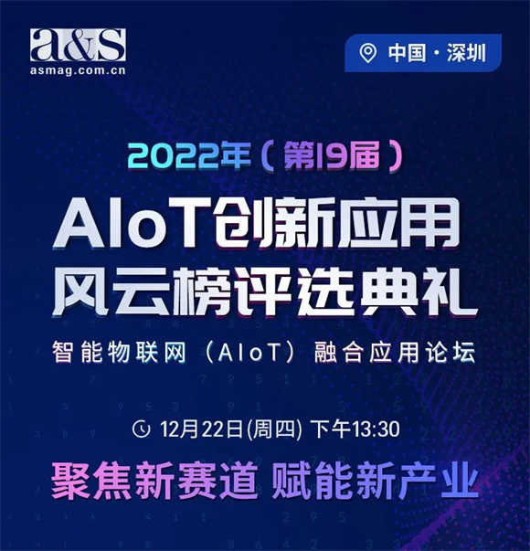 聚焦新赛道 赋能新产业｜AIoT智能物联网融合应用论坛暨第19届AIoT创新应用风云榜典礼_打印页面 - 安防资讯网